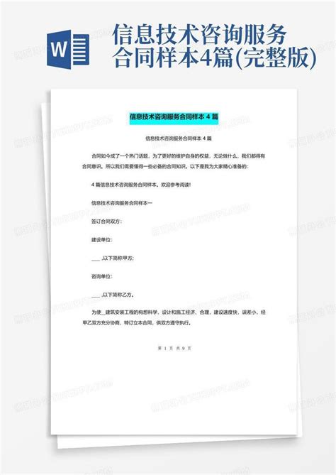 信息技术咨询服务合同样本4篇 完整版 Word模板下载 编号lxxbkbdx 熊猫办公