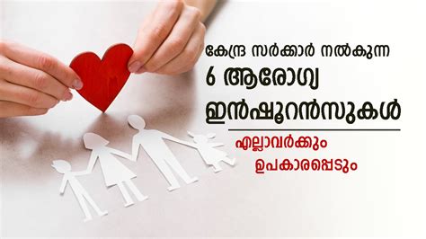 എല്ലാവർക്കും ഉപകാരപ്പെടും കേന്ദ്ര സർക്കാർ നൽകുന്ന 6 ആരോ ഗ്യ ഇൻഷൂറൻസുക