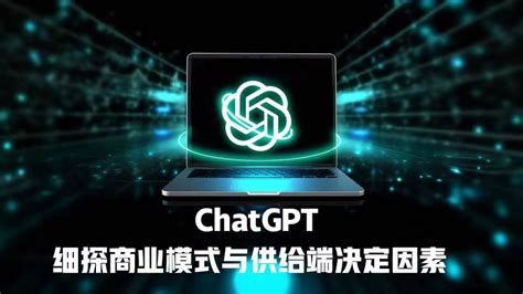 m360传赢 ChatGPT细探商业模式与供给端决定因素