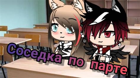 Соседка по парте Серия 1 Гачалайф на русском Youtube