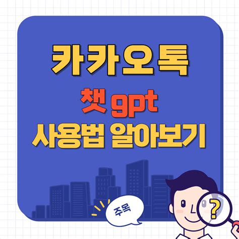 카카오톡 챗gpt 사용 방법 Ai와 함께하는 새로운 카톡 경험