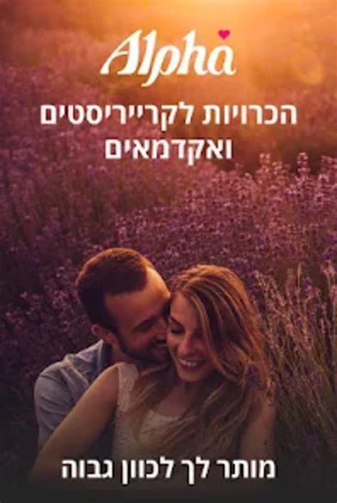 Alpha אלפא הכרויות For Android Download