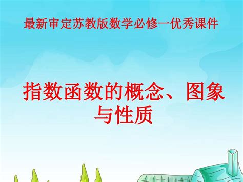 最新审定苏教版数学必修一指数函数的概念、图象与性质名校课件word文档在线阅读与下载无忧文档