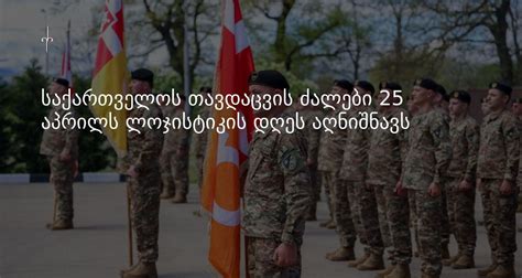 საქართველოს თავდაცვის ძალები 25 აპრილს ლოჯისტიკის დღეს აღნიშნავს