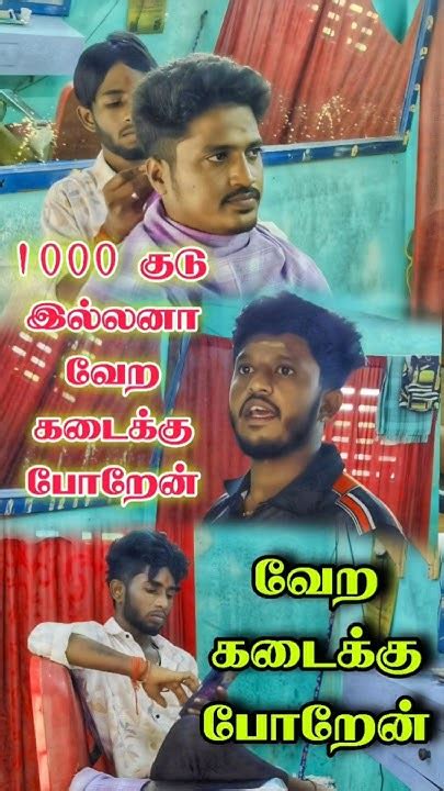 நான் வேற கடைக்கு போறேன் ஷார்ட்ஸ் தமிழ் காமெடி புதுக்கோட்டை Youtube
