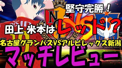 【jリーグレビュー】名古屋グランパスvsアルビレックス新潟 鯱の大祭典は成功！ 堅守でグランパスは1 0勝利。田上選手のファールは本当に故意