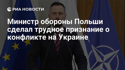Министр обороны Польши сделал трудное признание о конфликте на Украине