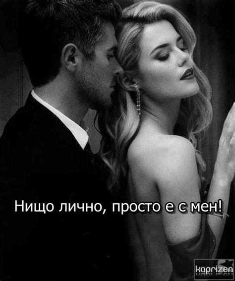 Нищо лично, просто е с мен!