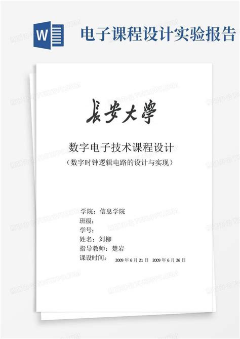 数字电子技术基础课程设计实验报告word模板下载编号lxzwejno熊猫办公