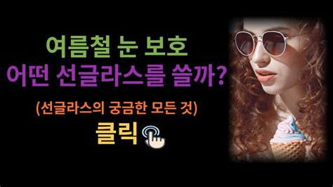 여름철 눈 보호를 위해 어떤 선글라스를 써야 할까 선글라스 눈건강 건강버튼 Youtube