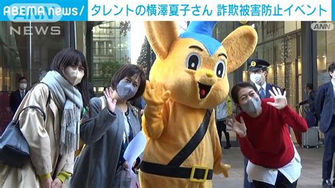 横澤夏子さんが防犯機能電話に感心 詐欺被害の防止呼びかけ