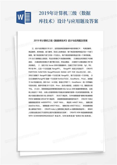2019年计算机三级《数据库技术》设计与应用题及答案word模板下载 编号ljygogde 熊猫办公