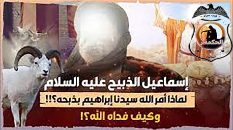 قصة سيدنا اسماعيل عليه السلام والفداء وكيف نجاه الله؟ لماذا شرعت