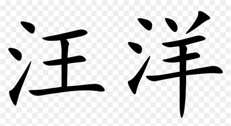 Wang In Chinese Characters Hd Png Download Vhv
