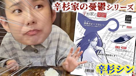 【辛杉家の憂鬱 辛杉シン】辛杉家辛過ぎ！ Youtube