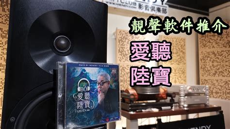 Hiendy靚聲軟件推介 陸寶 愛聽陸寶 Youtube