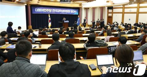 더불어민주당 전국대학생위원회 발대식