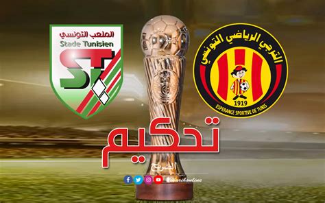 كأس تونس تحكيم جزائري لمباراة الترجي والملعب التونسي Assarih
