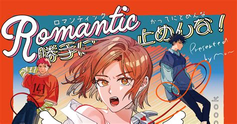 Bl 【web再録】ロマンティック勝手に止めんな Mo〜のマンガ 漫画 虎伏 腐術廻戦1000users入り Pixiv