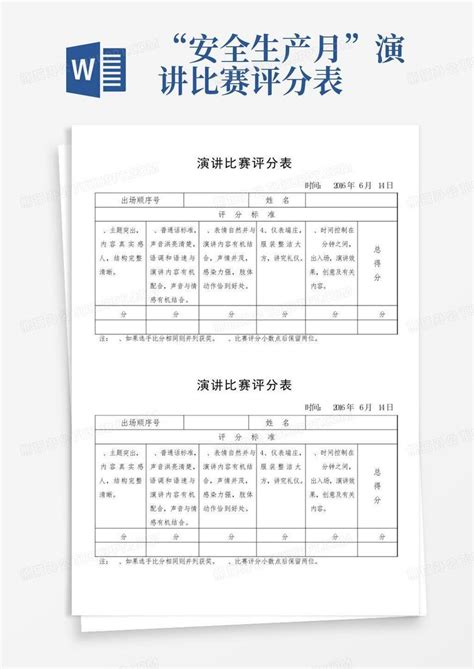 “安全生产月”演讲比赛评分表word模板下载编号lwrmzpjv熊猫办公