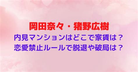 岡田奈々akbと猪野広樹俳優の内見マンションはどこで家賃は？恋愛禁止ルールで脱退や破局は？ エンタマルシェ