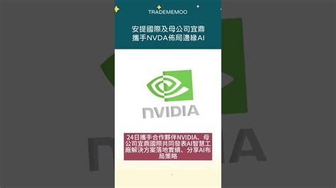 安提國際及母公司宜鼎 攜手nvda佈局邊緣ai｜cmoney 股市爆料同學會