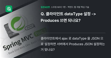 클라이언트 Datatype 설정 Produces 쓰면 되나요 인프런 커뮤니티 질문and답변