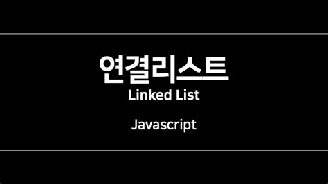 Js자료구조 자바스크립트javascript의 Linked List연결리스트 알아보기