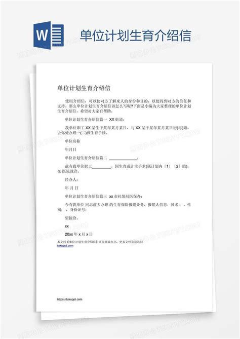 单位计划生育介绍信模板下载 单位介绍信 图客巴巴