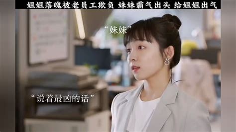 姐姐落魄被老员工欺负，妹妹霸气出头为姐姐出气高清1080p在线观看平台腾讯视频