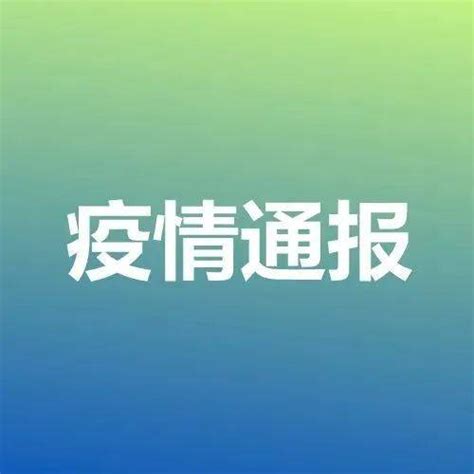 2022年9月24日0时至24时青岛市新型冠状病毒肺炎疫情情况感染者病例全市