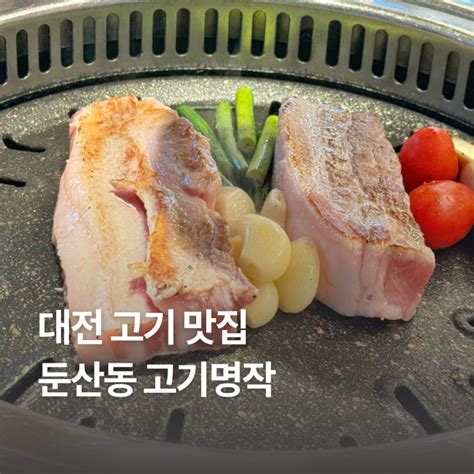 대전 둔산동 맛집 고기명작 삼겹살 이베리코황제살 후기 네이버 블로그