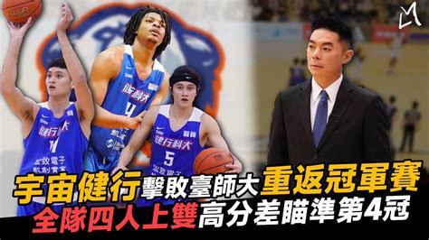 【111學年度uba四強賽決戰台北小巨蛋】健行五度闖進冠軍賽｜靈魂主控高錦瑋10分6籃板4助攻｜健行高砲塔蔡宸綱13分9籃板｜臺師大林信寬三分
