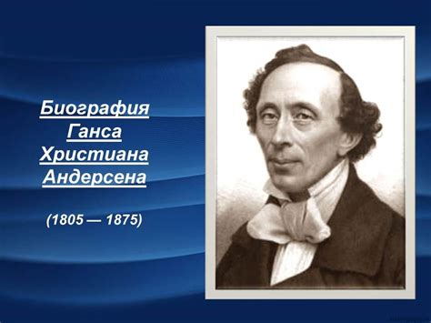 Презентация биография андерсена 3 класс школа россии