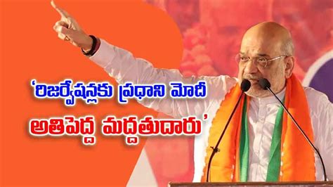 LS Polls రజరవషనలక పరధన మదన అతపదద మదదతదర అమత ష