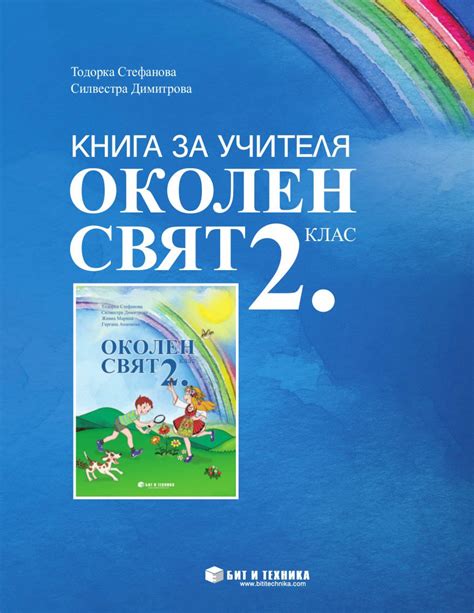 Книга за учителя по околен свят за 2 клас Store Bg