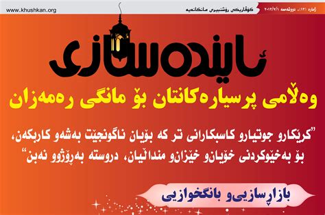 ژمارە 13 ئایندەسازى مانگانە ئایندەسازى