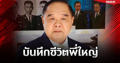 เปิดบันทึกชีวิต พี่ใหญ่ พล อ ประวิตร วงษ์สุวรรณ คมชัดลึก