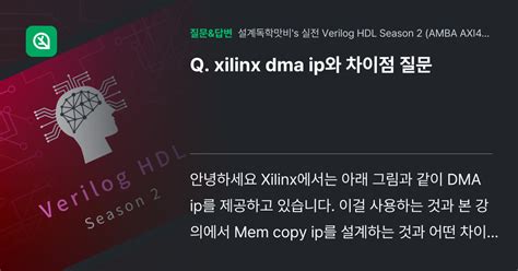 Xilinx Dma Ip와 차이점 질문 인프런 커뮤니티 질문and답변