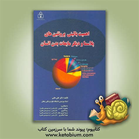 کتابیوم کتاب اهمیت بالینی پروتئین های پلاسما و دیگر مایعات بدن انسان