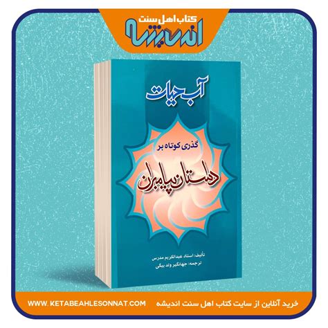 آب حیات گذری کوتاه بر داستان پیامبران فروشگاه کتاب اهل سنت اندیشه