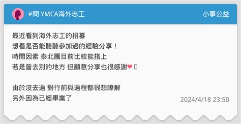 問 Ymca海外志工 小事公益板 Dcard