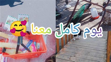 يوم كامل معنا 😍رحنا للحديقة 😁شرينا حوايج تذكارية⁦🖼️⁩رحنا للسوبيرات 😋⁦🛍️