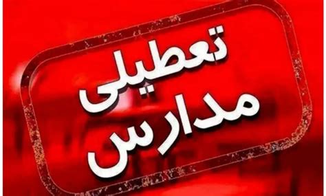 تعطیلی مدارس تهران فردا ۳۰ بهمن ۱۴۰۳ کدام استان ها تعطیل هستند؟