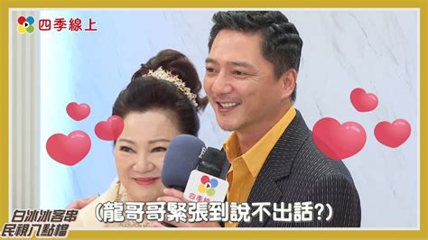 白冰冰客串民視八點檔《愛的榮耀》！驚曝「演龍哥哥的小四？」藍葦華害羞回應｜四季線上4gtv