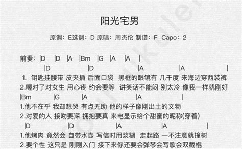 周杰伦阳光宅男 尤克里里谱 打谱啦