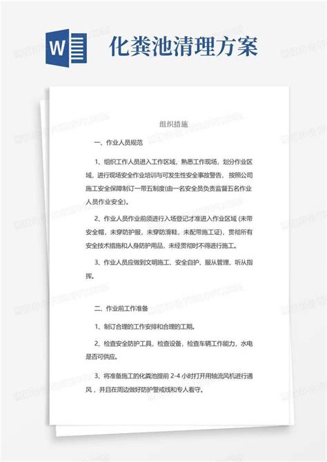 化粪池清理方案Word模板下载 编号lyagvakb 熊猫办公
