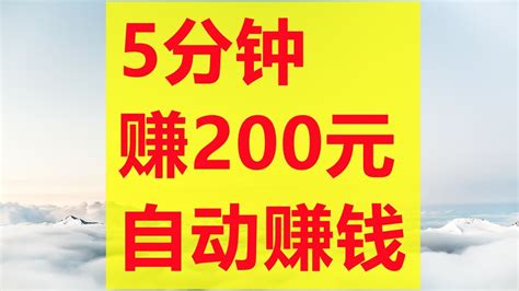 網絡賺錢每5分钟赚200元，自动赚钱賺錢app被動收入賺錢最快的方法自動賺錢 Youtube