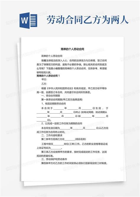 简单的个人劳动合同Word模板下载 编号lybpbdvm 熊猫办公