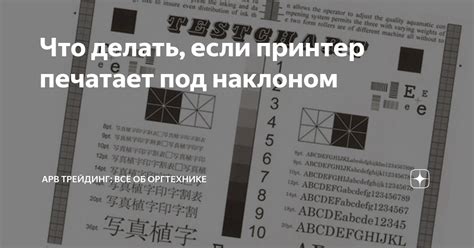 Что делать если принтер печатает под наклоном АРВ Трейдинг всё об